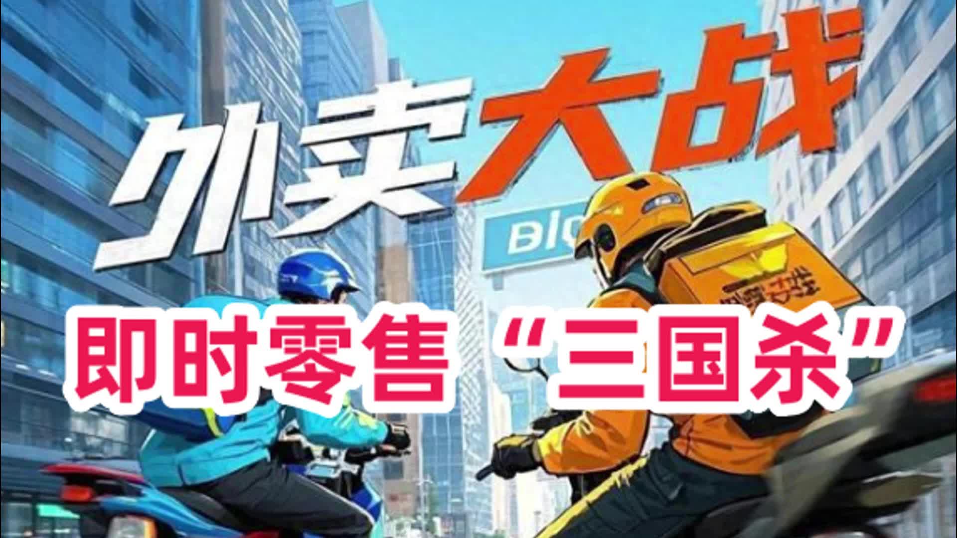 外卖三国杀!阿里京东围剿美团,万亿蛋糕谁先吃?这波团战你看好 #掘金...