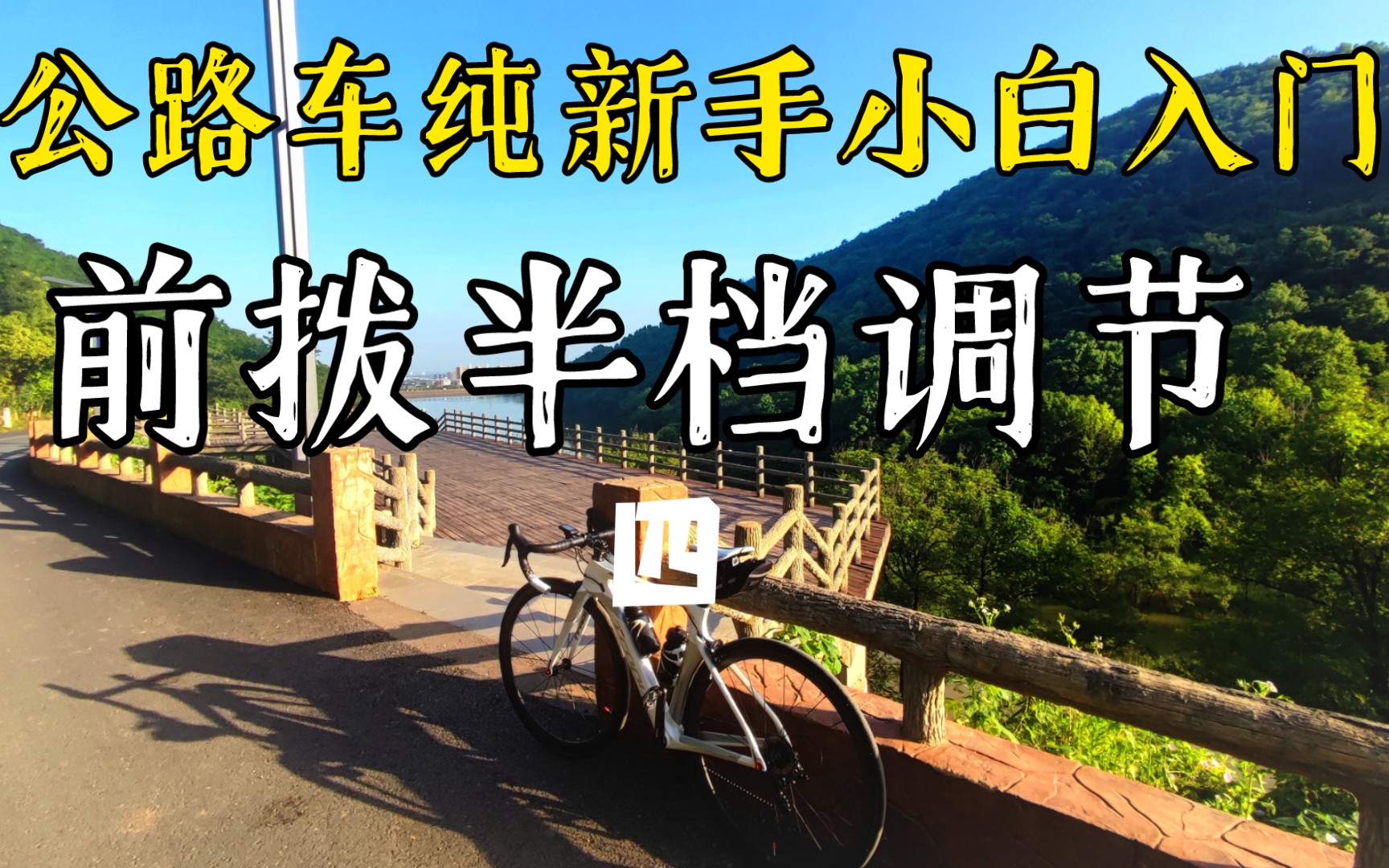 公路车纯新手小白入门教程四 前拨半档调试方法