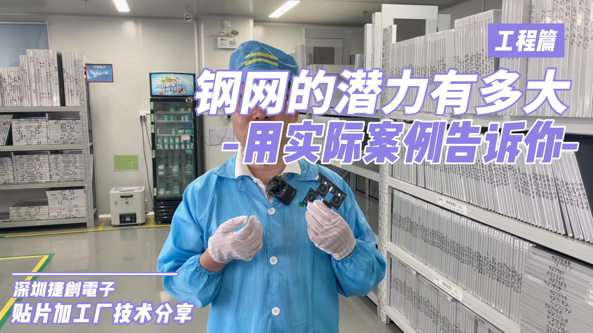钢网的巨大潜力:SMT贴片加工的隐形利器