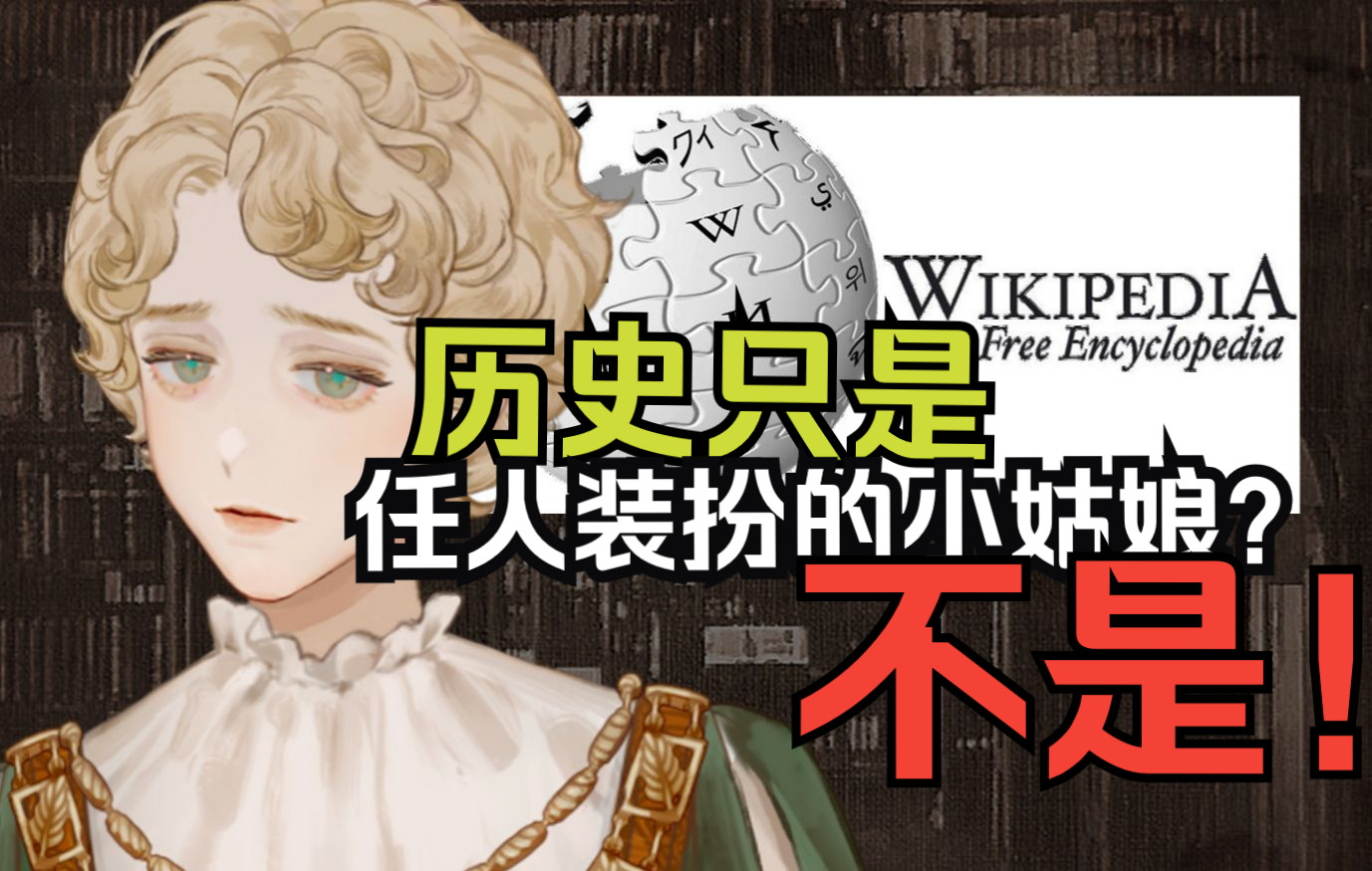 【科普】如何正确使用维基百科查历史资料?