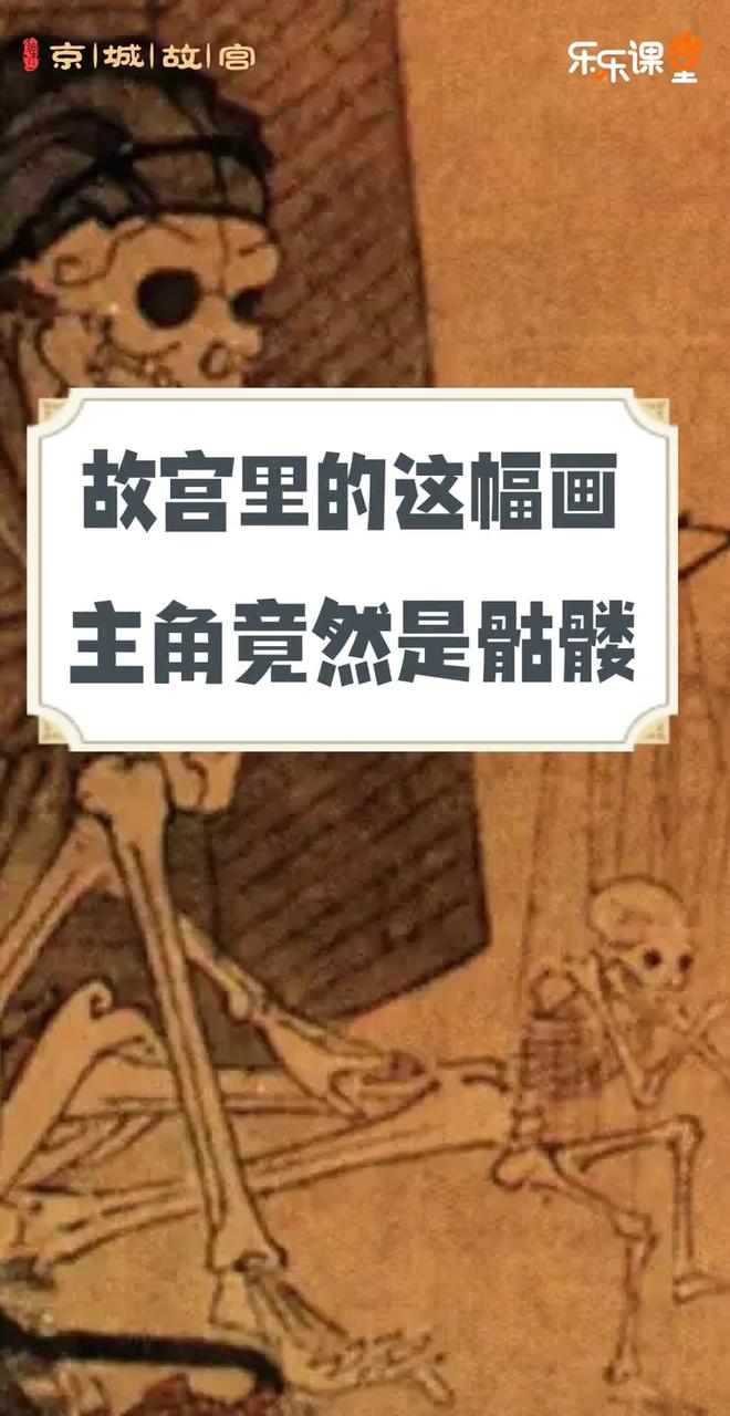 故宫里的这幅画主角竟然是骷髅?#故宫 #紫禁城 #骷髅幻戏图