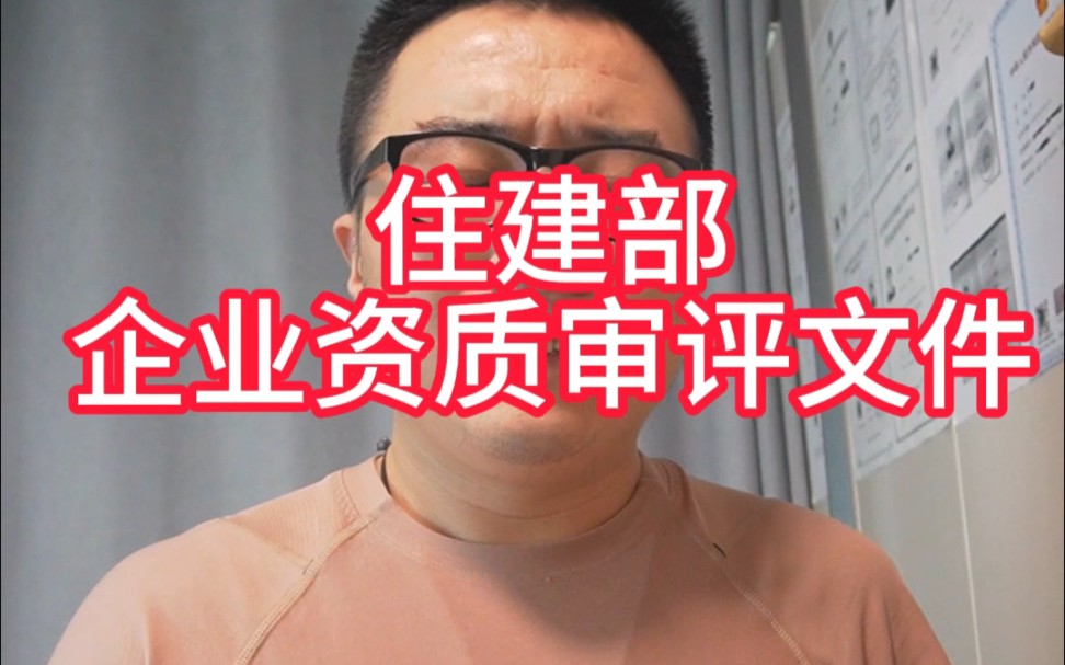 新出住建部企业资质审批文件,公司老板和建造师应该着重看的条目,...