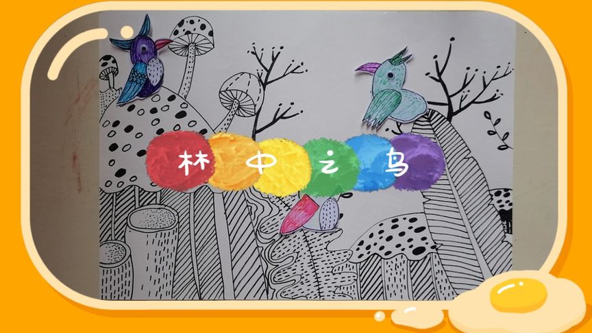 创意线描画|林中之鸟用线条来表现,超级简单好学#学浪计划