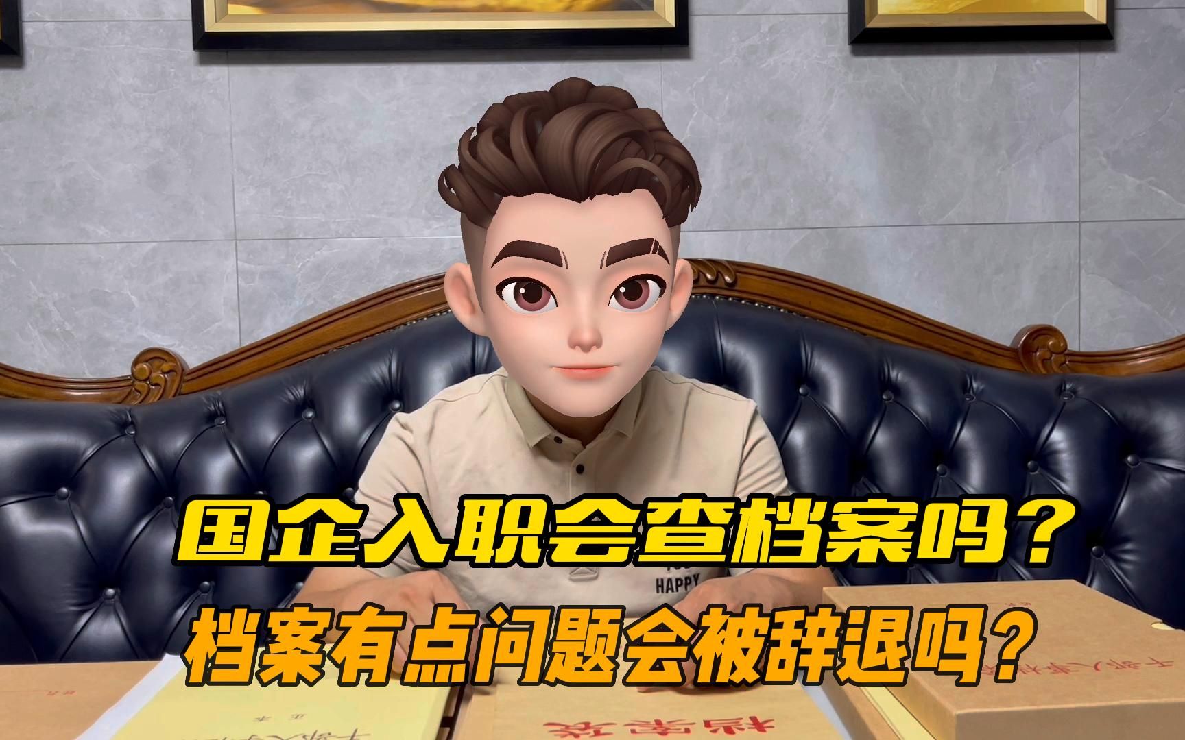 国企入职会查档案吗?档案有点问题会被辞退吗?