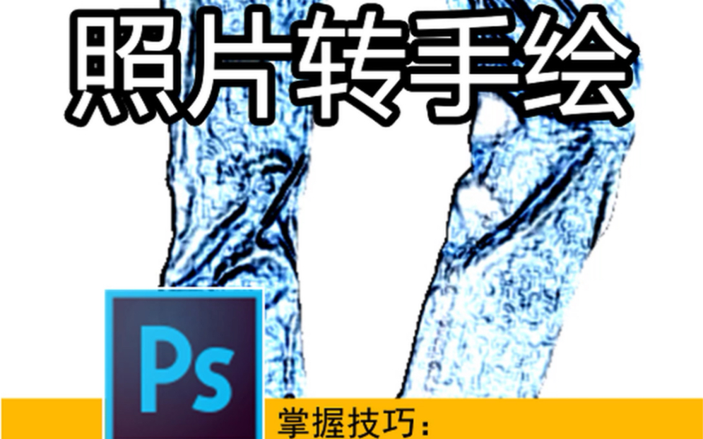 用ps把照片转手绘,其实就是这么简单