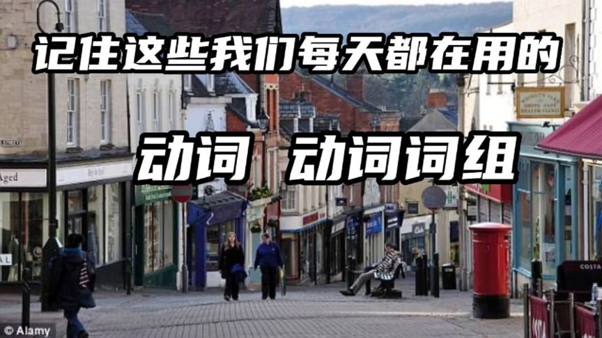 每日英语 记住这些我们每天都在用的动词 动词词组