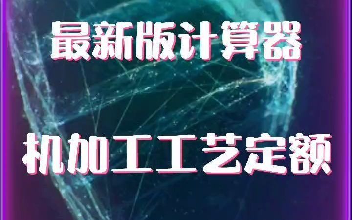 机加工工艺定额计算器,功能齐全!试试就知道,提高工作效率