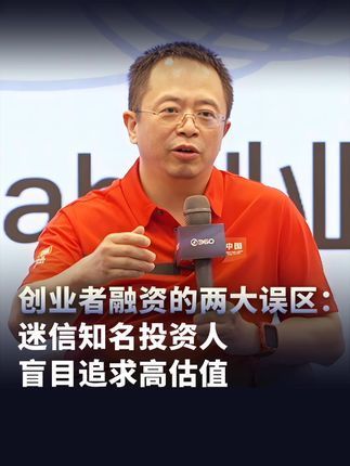 创业者融资的两大误区:迷信知名投资人、盲目追求高估值 #红衣客厅 #...