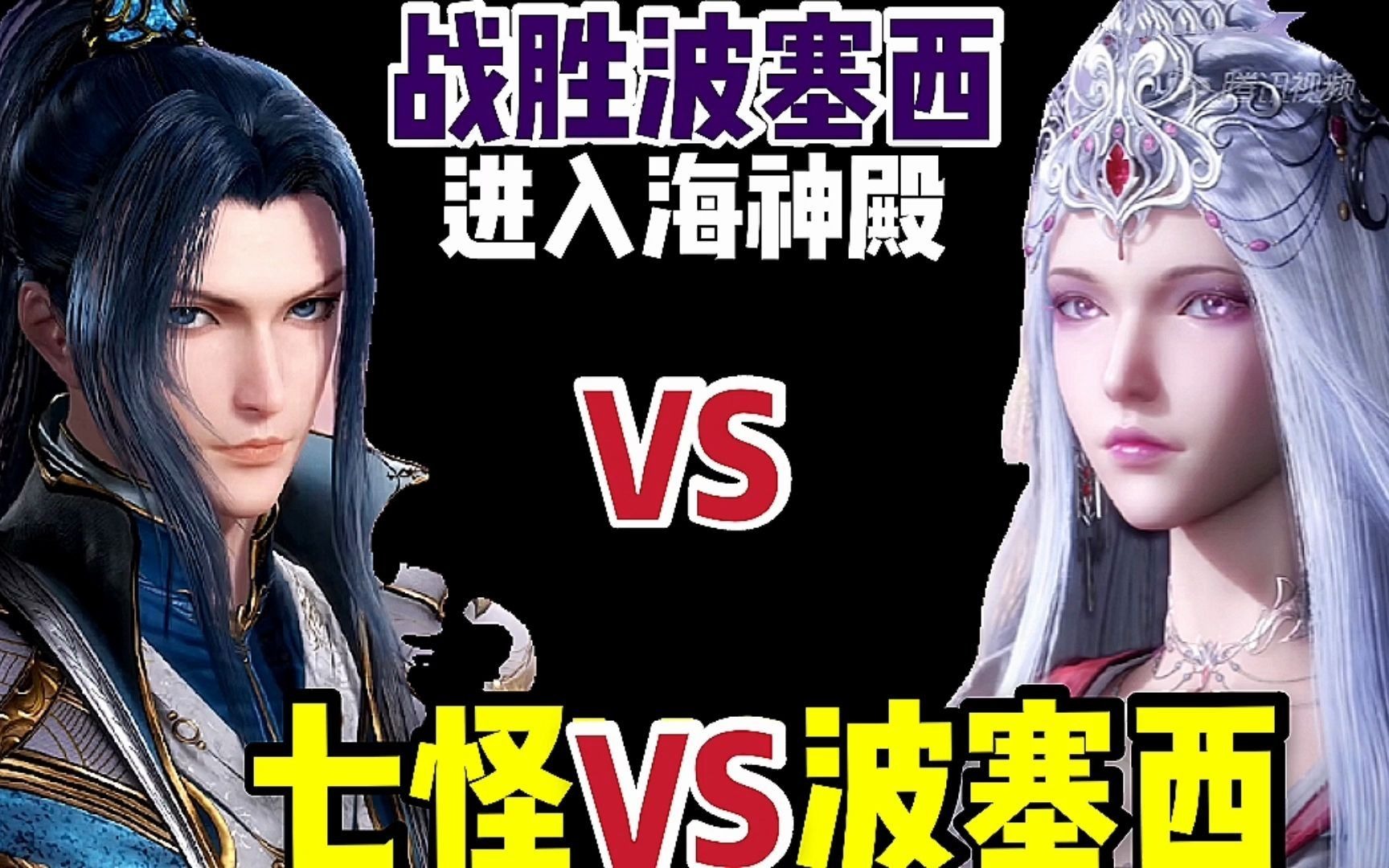 斗罗大陆175:唐三VS波塞西,战胜波塞西进入海神殿,还得看小舞