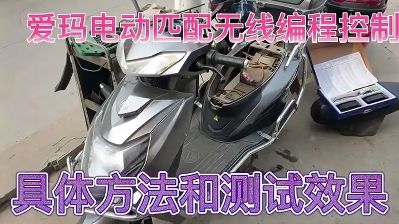 爱玛电动车匹配无线编程控制、具体方法和测试效果