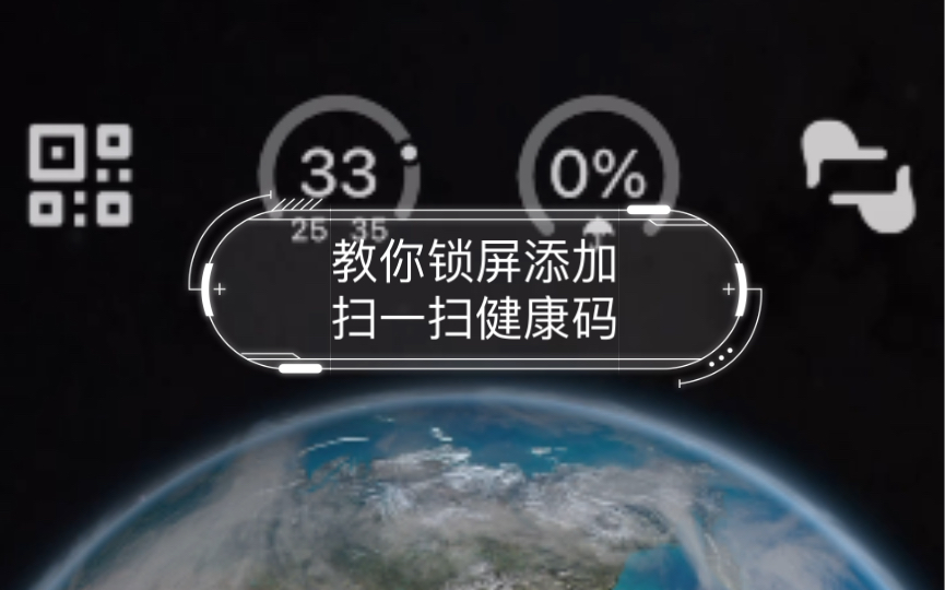 【ios16】锁屏启动保姆级教程,教你锁屏添加扫一扫健康码