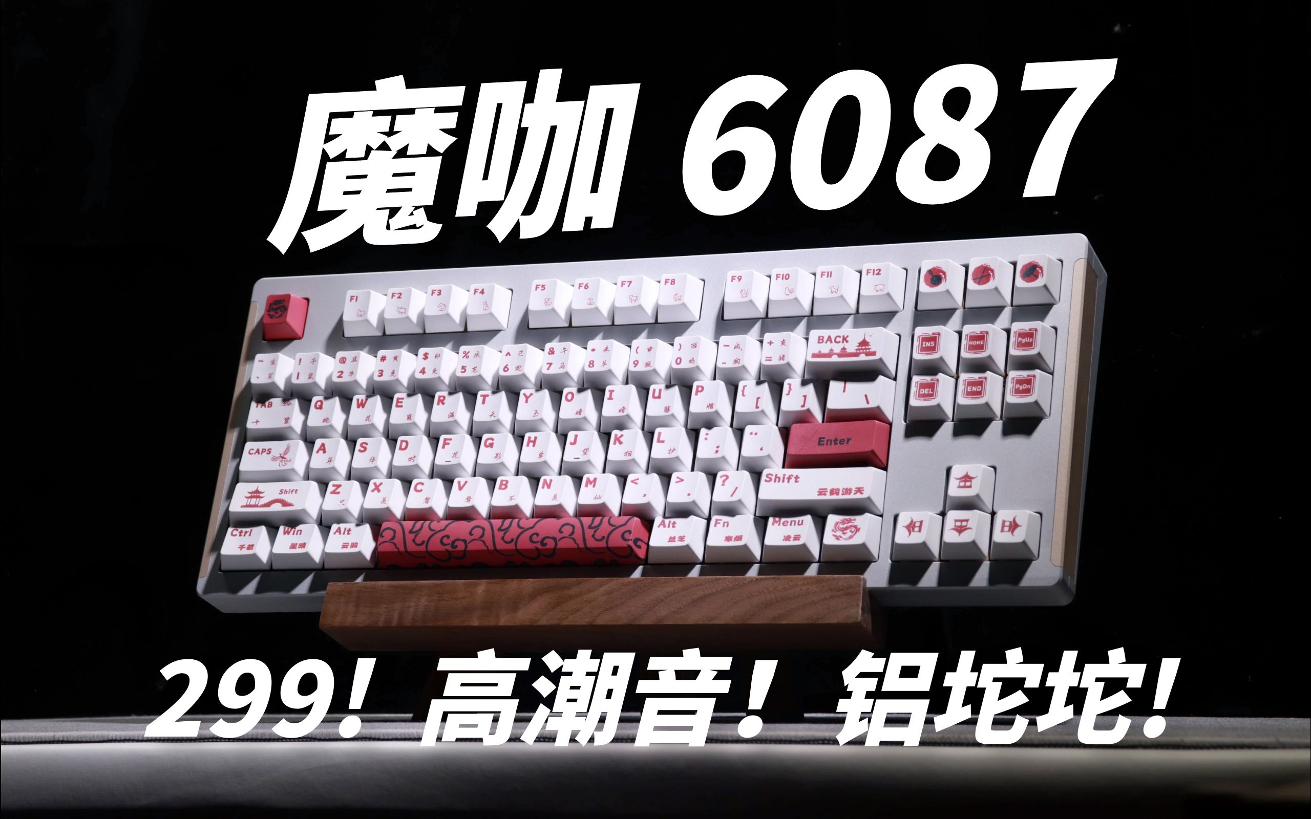 【双十一铝坨坨】客制化低价87铝坨坨也能有高潮HIFI音?魔咖6087来啦!