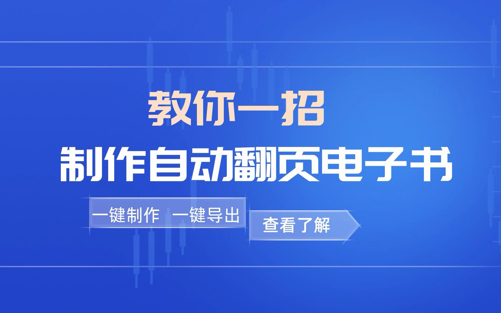 教你一招制作自动翻页电子书