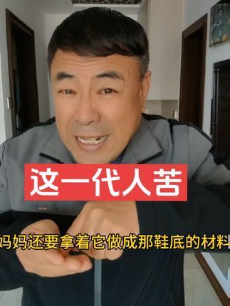 这一代人生活艰难,日子苦啊