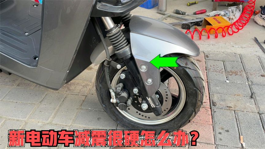 购买的新电动车减震过硬怎么办?试下这个方法,自己动手轻松修好