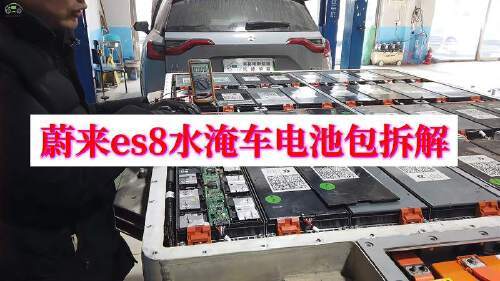 蔚来ES8电池包拆解全过程:水淹车修复竟然这么复杂?