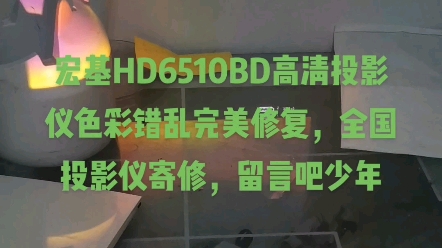 宏基HD6510BD高清投影仪色彩错乱完美修复,全国投影仪寄修,留言吧...