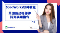 SolidWorks教程:草图驱动零部件阵列指令实用教学