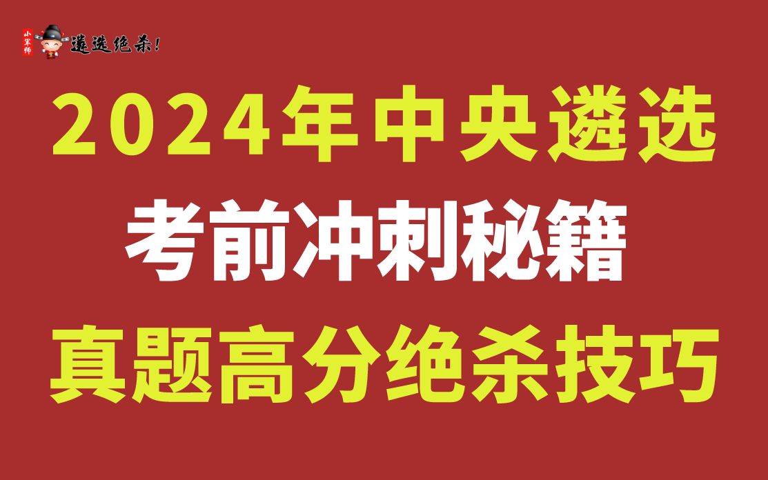 2024年中央遴选考前冲刺秘籍真题高分绝杀技巧(小军师遴选)
