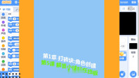 scratch3.0教程中级篇:第1章 打砖块 1.5 解答小球贴在挡板