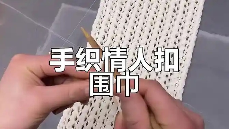 简单情人扣围巾织法教程
