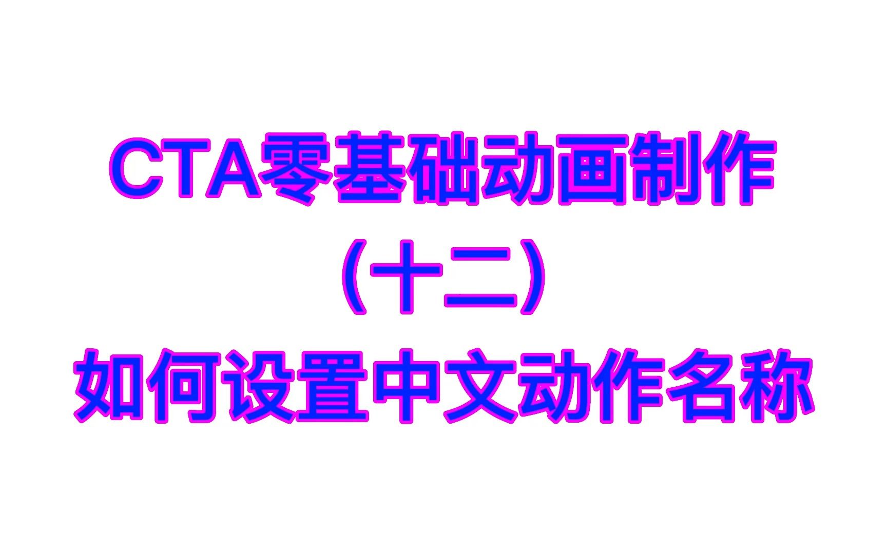 CTA零基础动画制作(十二)如何设置中文动作名称