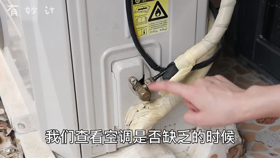 空调有个小机关,缺不缺氟看一眼这个地方就能知道,不怕被忽悠了