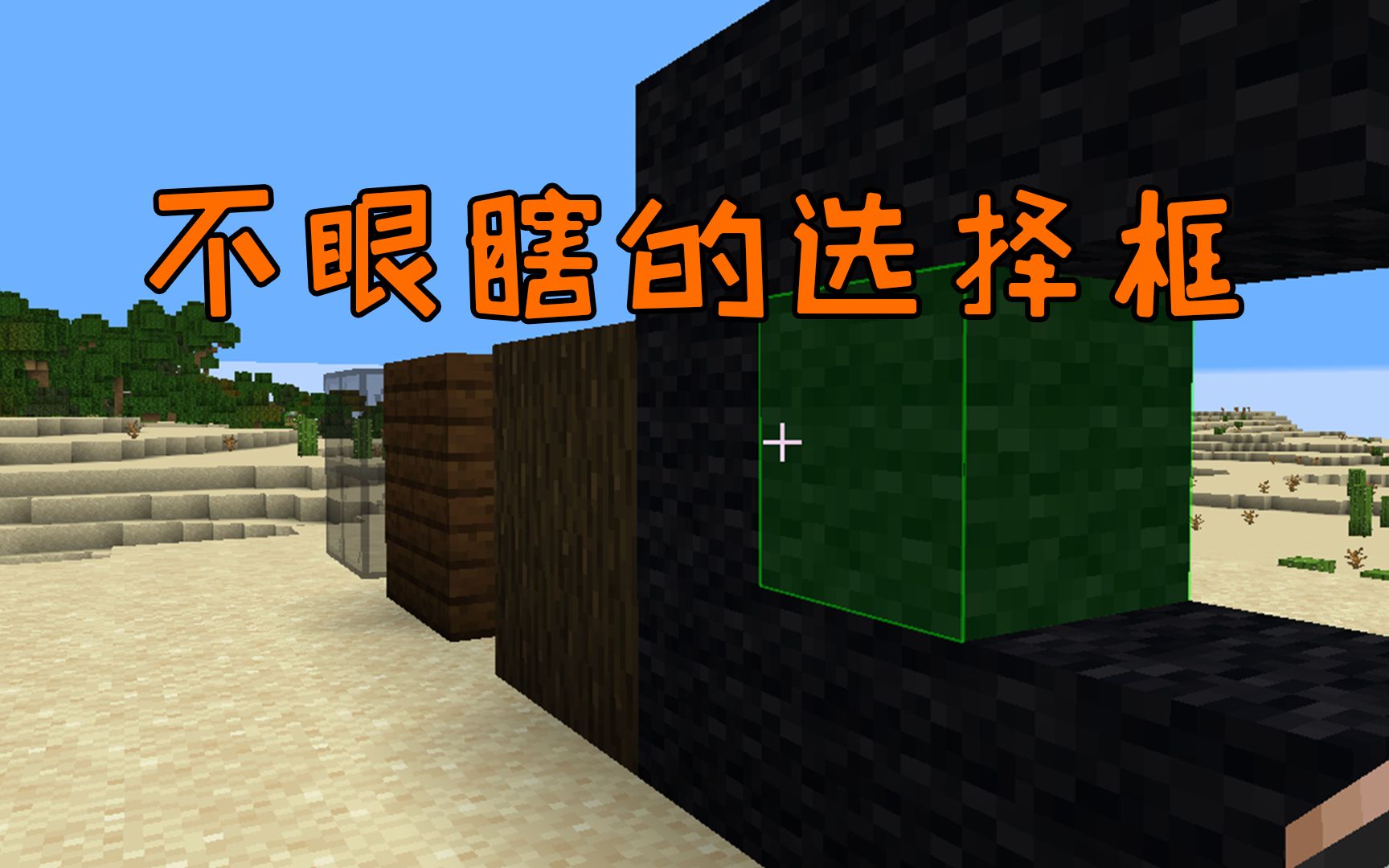 让MC的选择框不再眼瞎-MOD介绍Custom Selection Box-Minecraft我的...