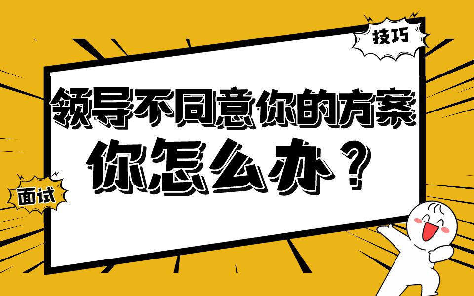 领导不同意你的方案,你怎么办?