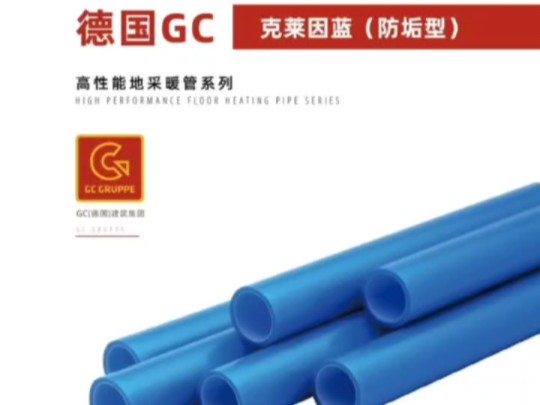 德国GC地暖管材