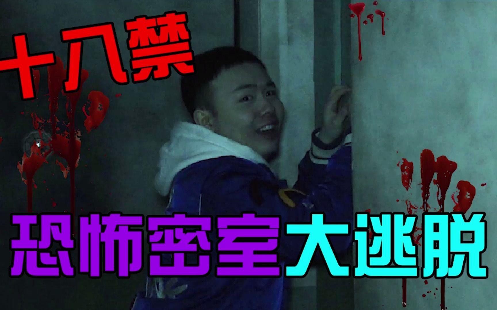 慎入!获奖恐怖密室探店,未满18岁的千万不要点开