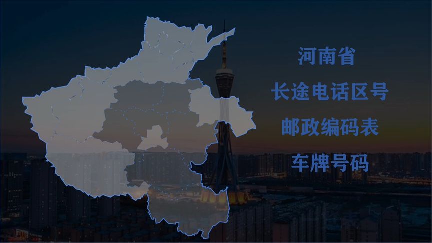 河南省长途电话区号邮政编码表车牌号码一览表@懂车帝App