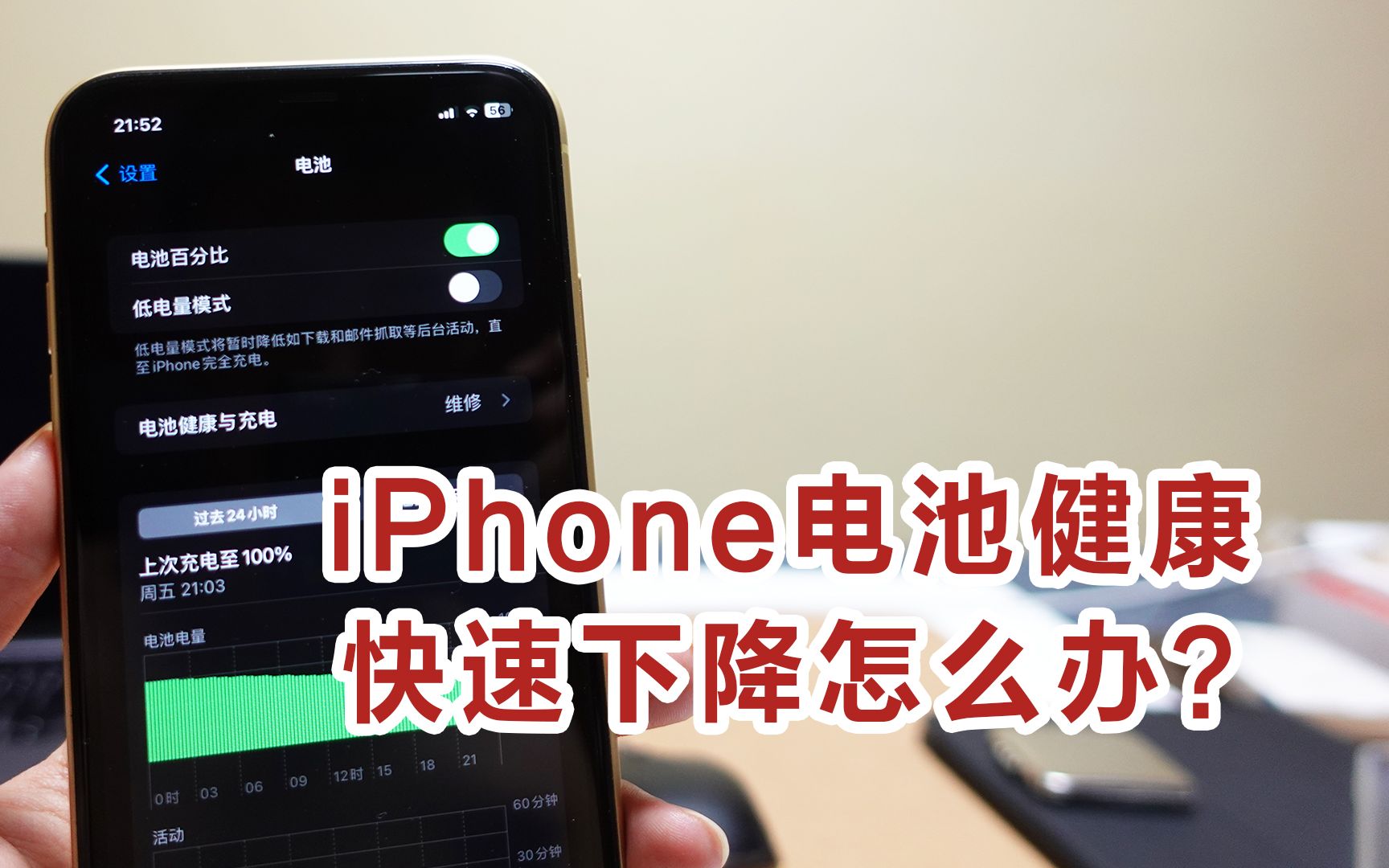 苹果手机电池健康快速下降的原因是?如何延长iPhone电池使用寿命