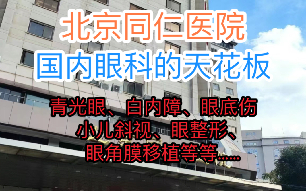 北京同仁医院国内眼科的天花板。