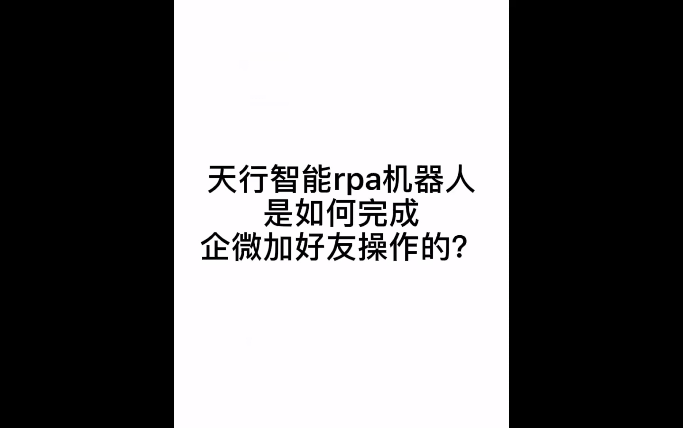 天行-企业微信自动加好友产品全流程讲解
