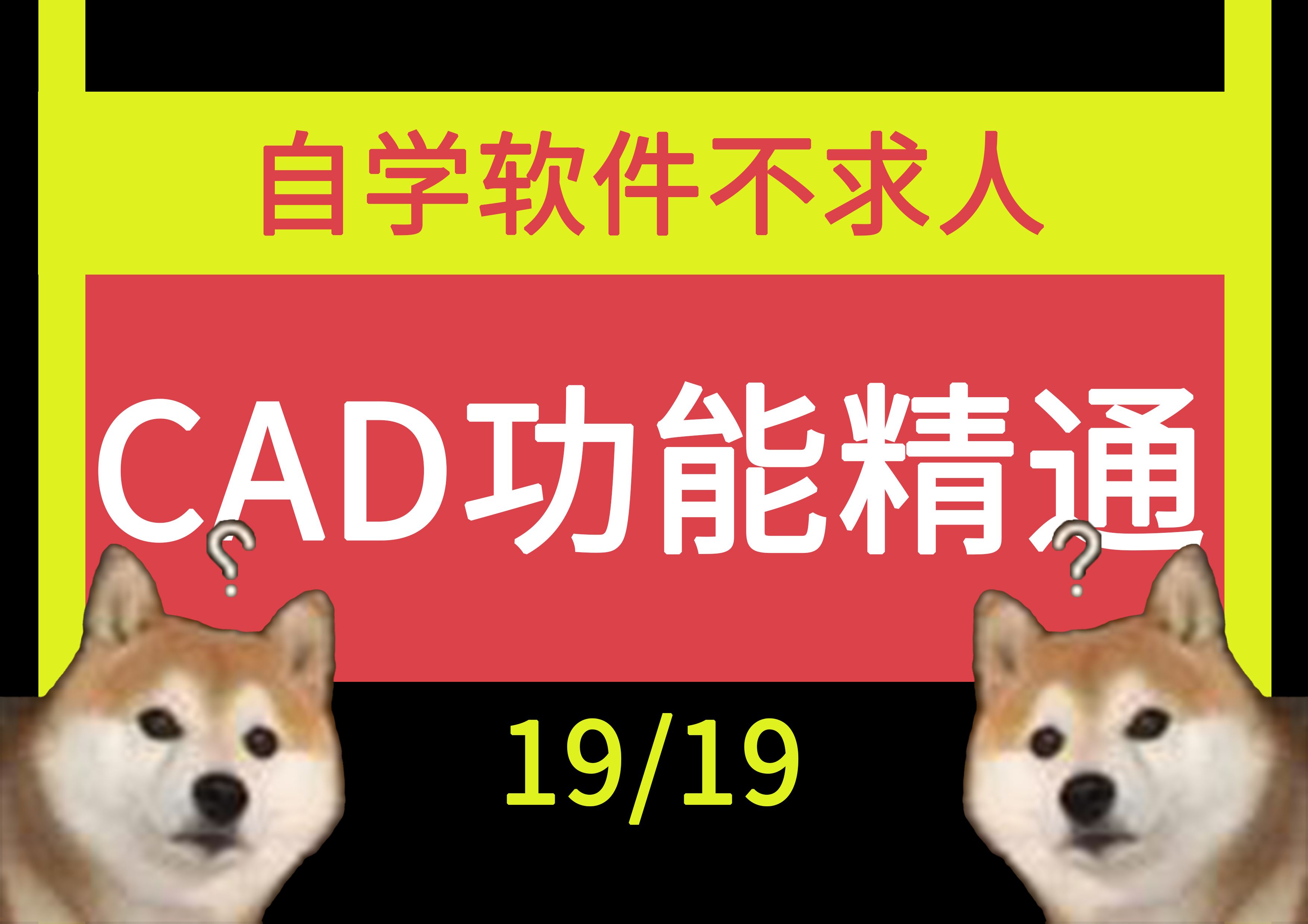 自学软件不求人·CAD功能精通(19/19)三维实体直接转化为平面三视图