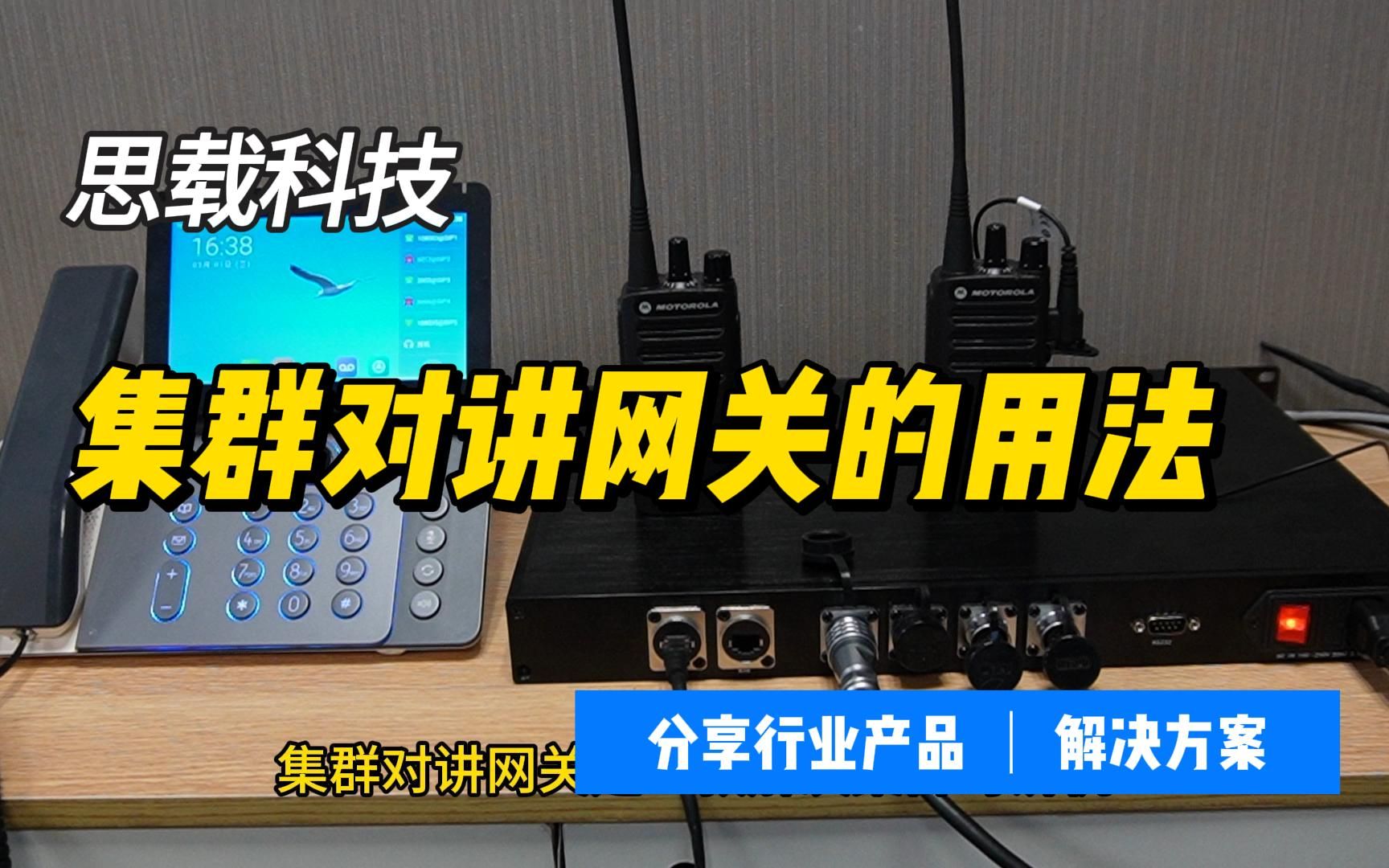 思载科技集群对讲网关的用法