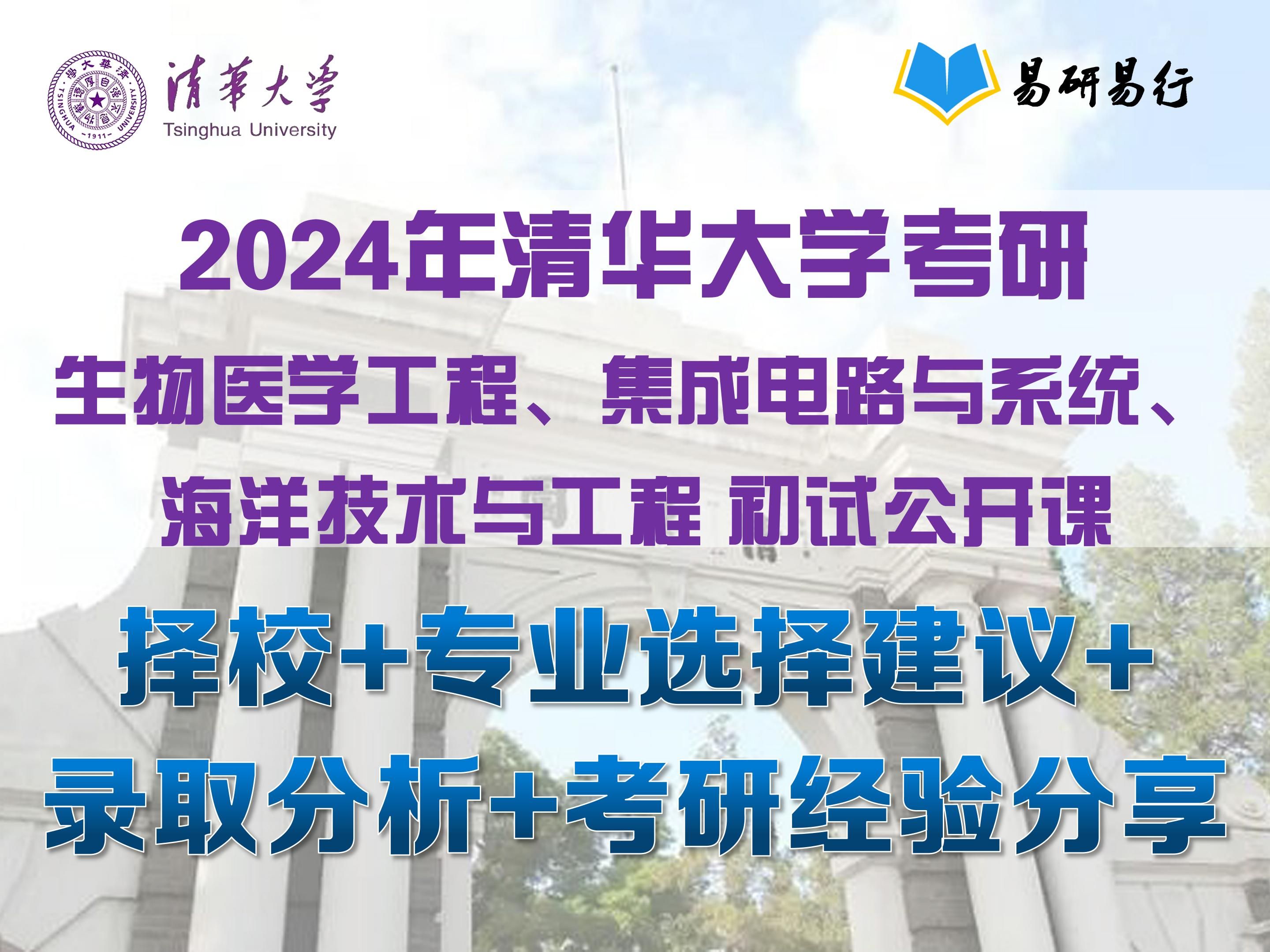 ...信息(生物医学工程、集成电路与系统、海洋技术与工程)初试经验分享