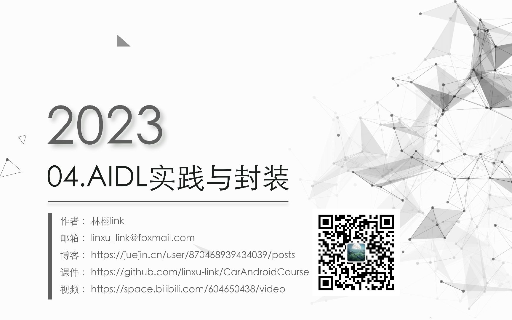 车载Android应用开发与分析 - AIDL实践与封装(上)