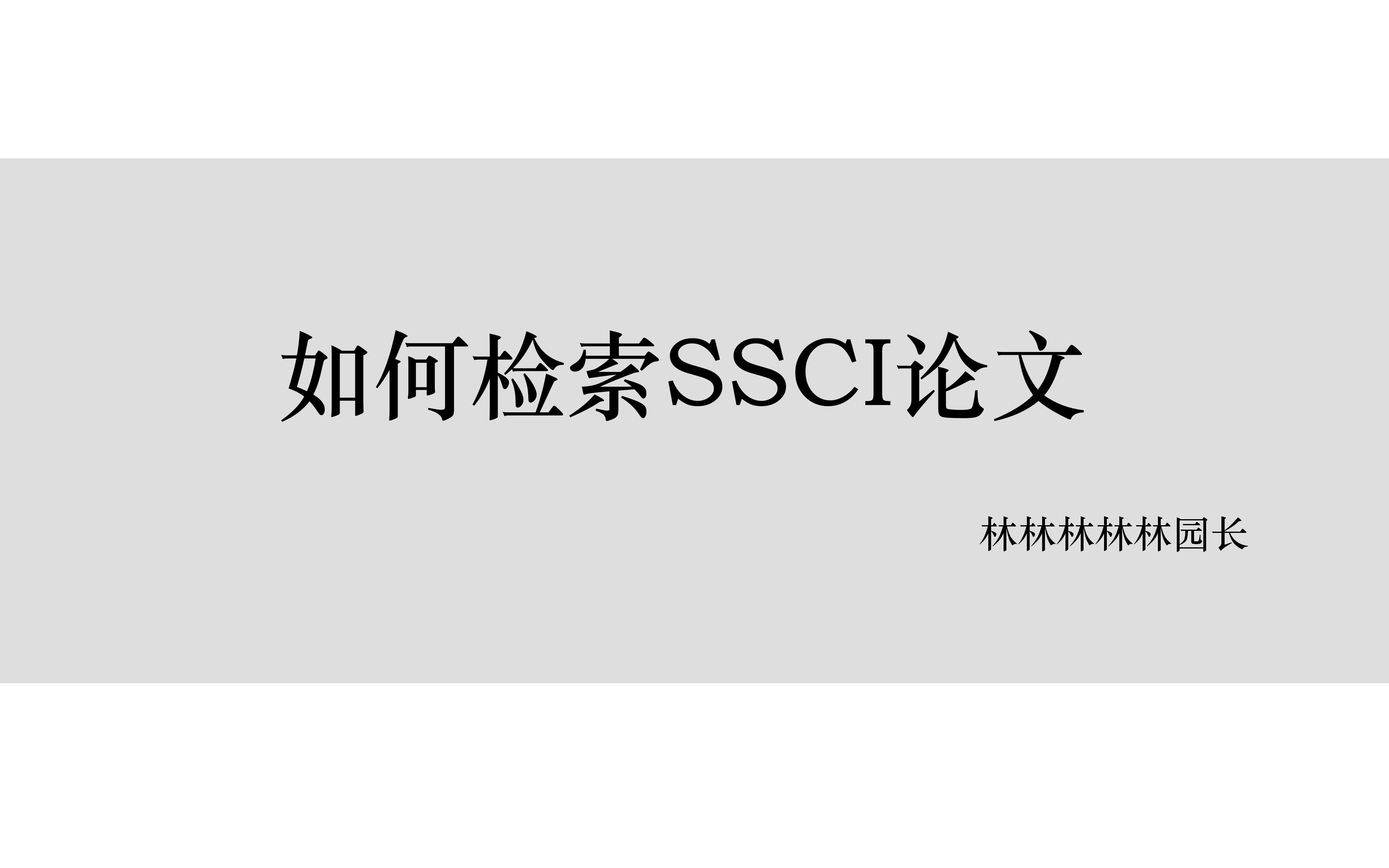 新手小白入门必看/手把手英文文献SSCI检索