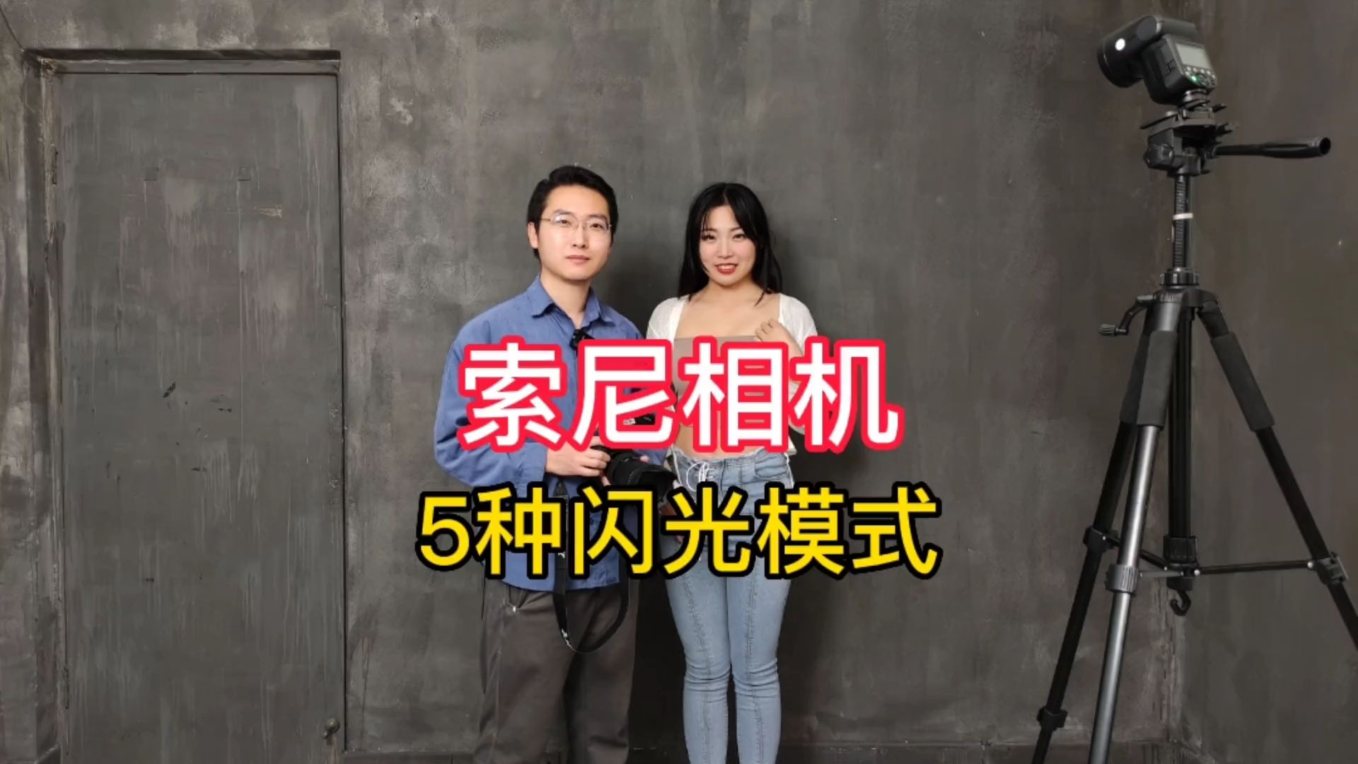 索尼相机5种闪光模式,重点学习:强制闪光、低速同步和后帘同步。