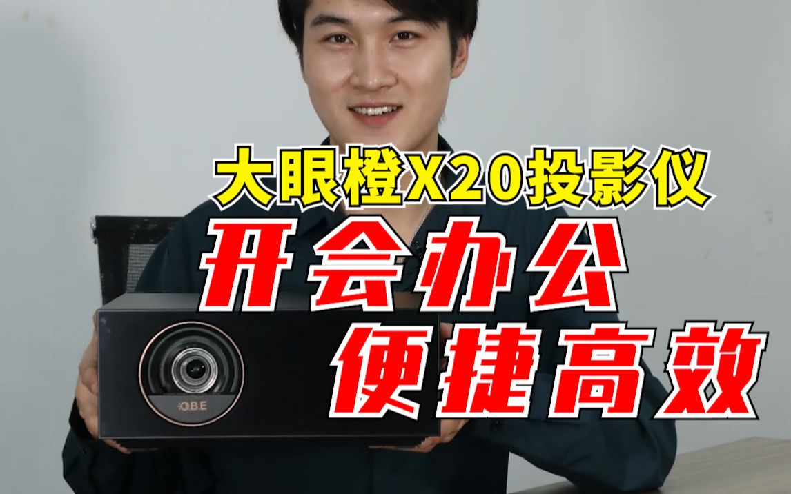 便捷高效,提升开会办公效率的投影仪