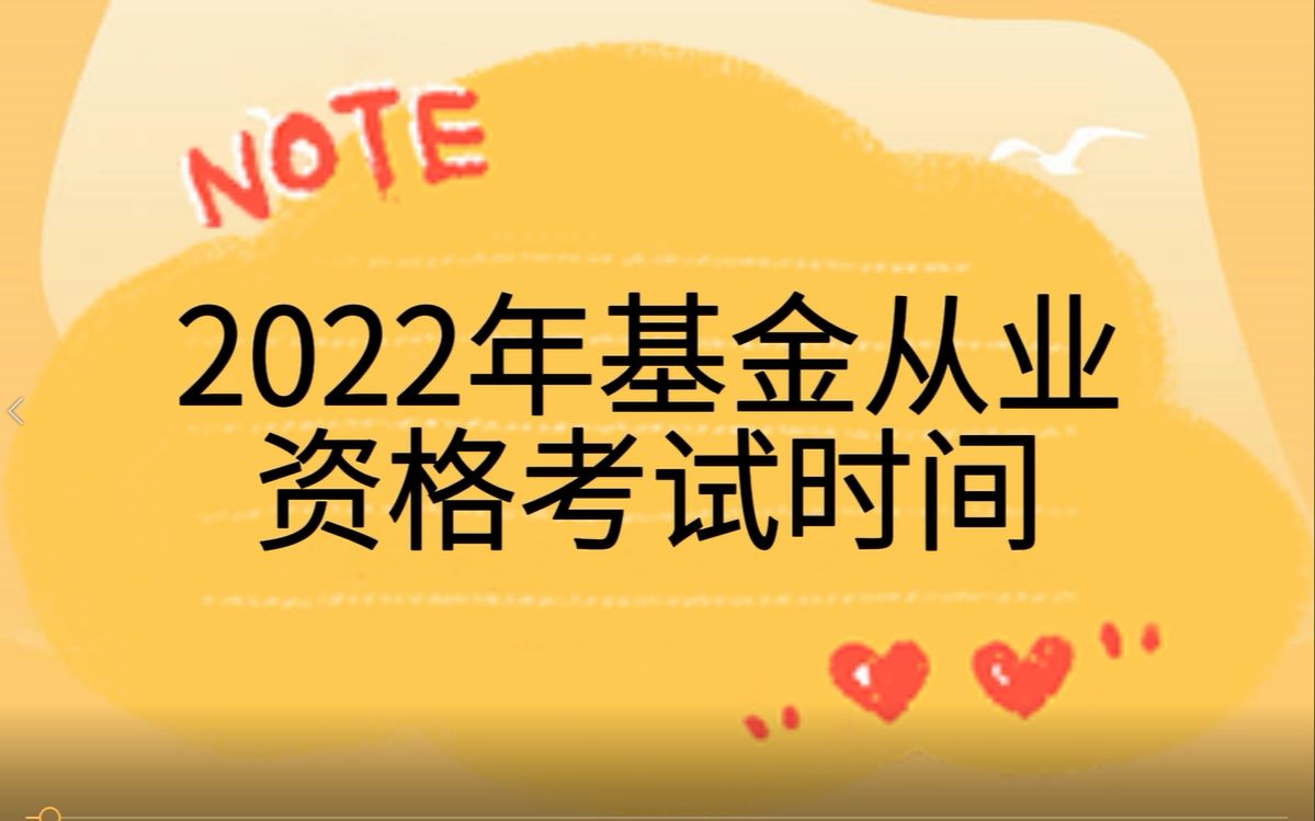 2022年基金从业资格考试时间是啥时候?