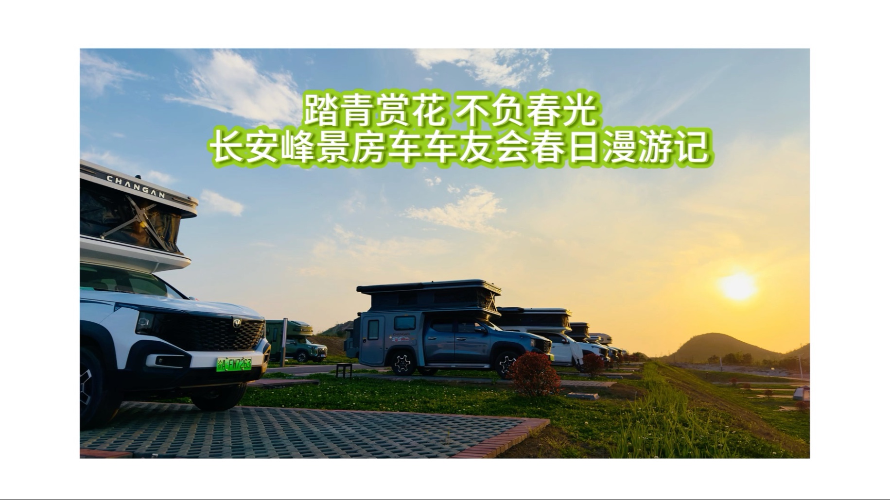 踏春赏花,不负春光,长安峰景房车车友会春日漫游记, 长安峰景房车与...