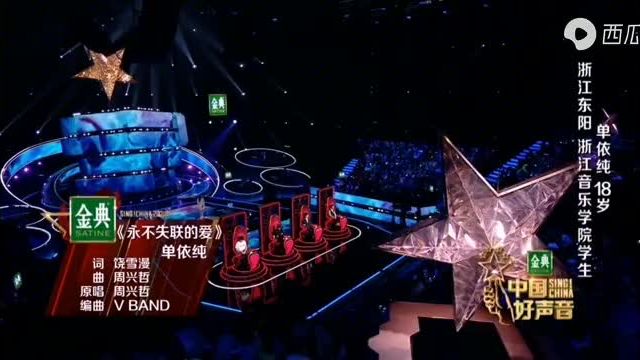 #永不失联的爱单依纯完整版 #中国好声音