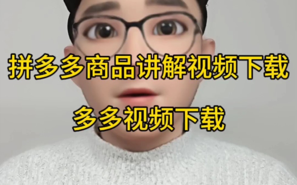 2024最新如何下载保存拼多多商品讲解视频到相册和多多视频下载...