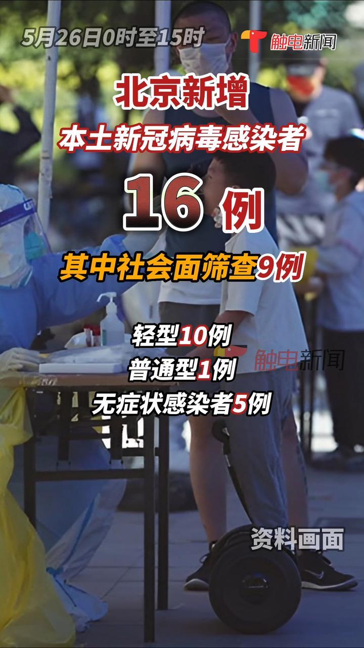 北京疫情防控工作新闻发布会:5月26日0时至15时,北京新增本土新冠...