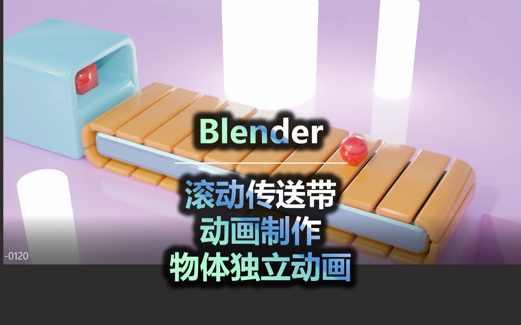 Blender 滚动传送带动画制作过程分享 运用物体独立动画