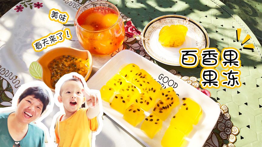 春天用百香果来做果冻吧,太美了,都不用开火,就可以拥有这一桌