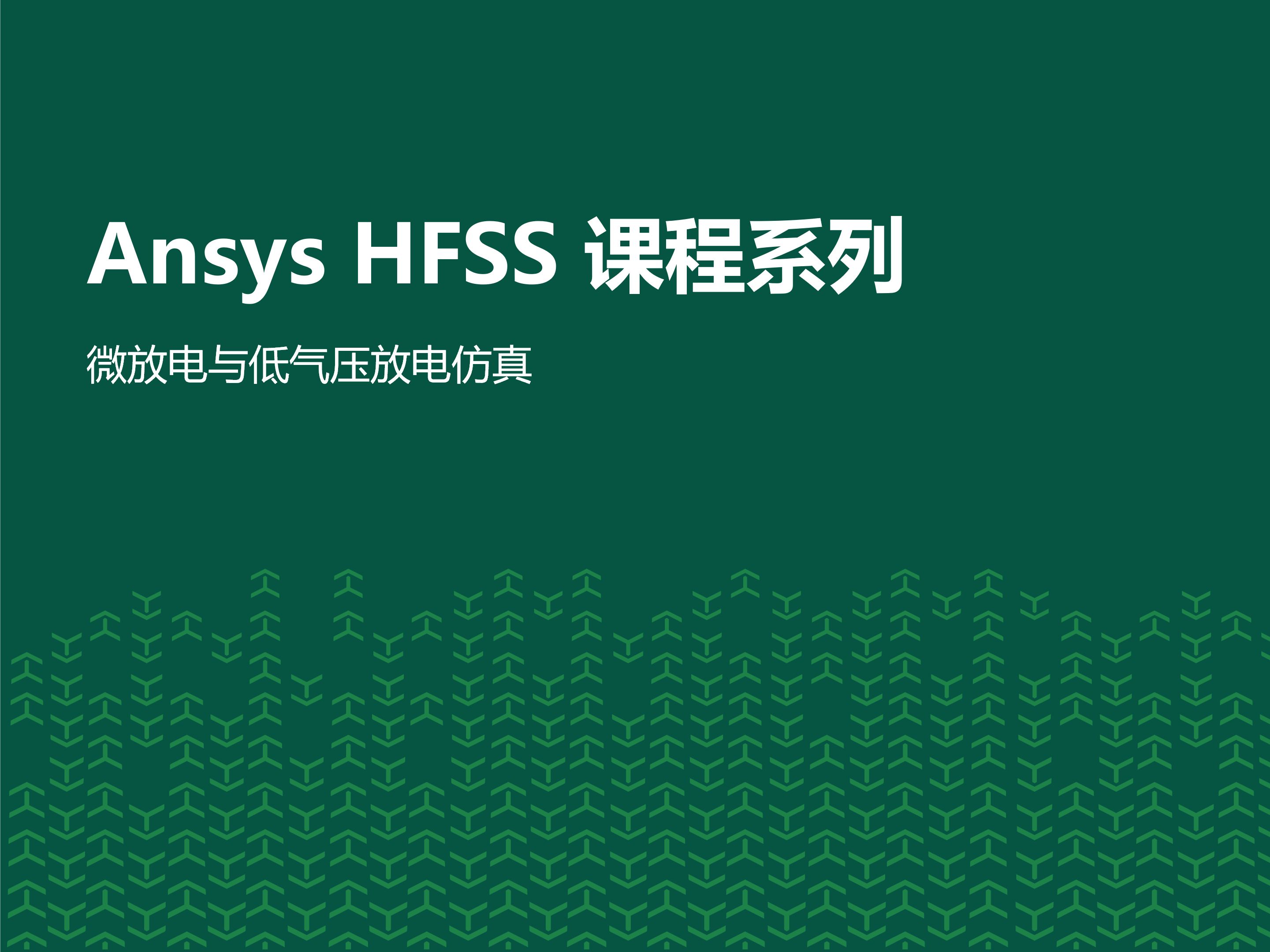 HFSS微放电仿真 同轴电缆微放电